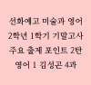 선화예고 미술과 영어 2학년 1학기 기말고사 2019년 주요 출제 포인트 2탄 영어 1 능률 김성곤 4과 By 김경민